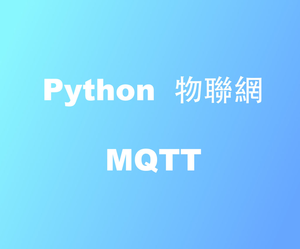 Python 物聯網 MQTT – SY科技聚寶盆